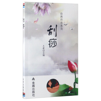自然疗法系列：刮痧