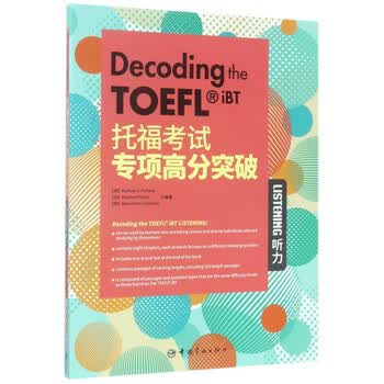 托福考试专项高分突破(听力)