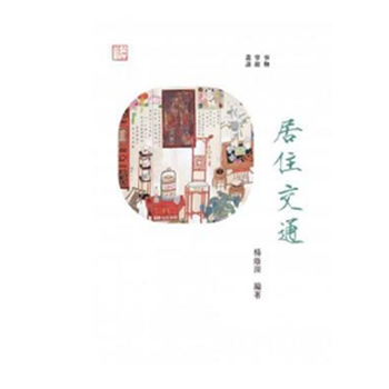 【港台原版进口】正版：事物掌故丛谈：居住交通