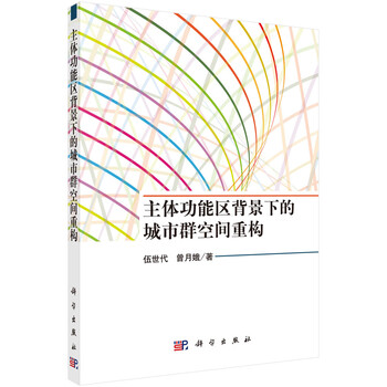 主体功能区背景下的城市群空间重构