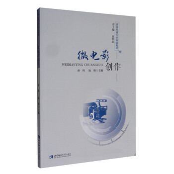 微电影创作/影视传媒专业基础教材