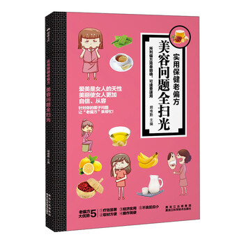 【京联正品】食用保健老偏方：美容问题全扫光胡维勤9787538891324