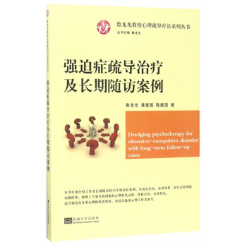 强迫症疏导治疗及长期随访案例/鲁龙光教授心理疏导疗法系列丛书