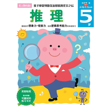 多湖辉新头脑开发丛书：推理 5岁