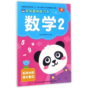 数学(2)/学前基础练习本