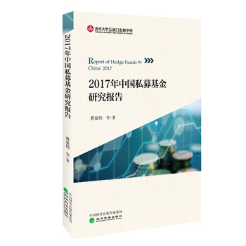 2017年中国私募基金研究报告