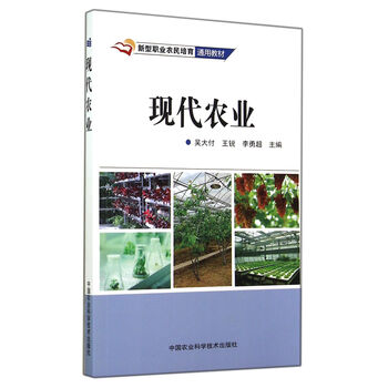 新型职业农民培育通用教材：现代农业