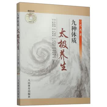 九种体质太极拳养生（附DVD光盘1张）