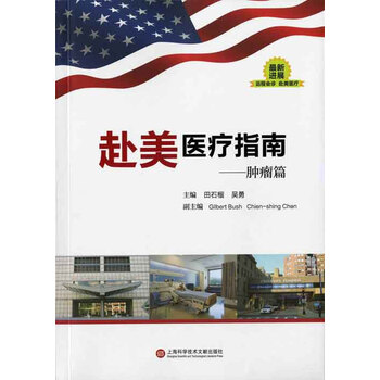 赴美医疗指南：肿瘤篇（套装上下册）