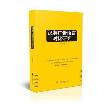 汉英广告语言对比研究