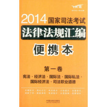 2014国家司法考试法律法规汇编（便携本）（第1卷）（飞跃版）