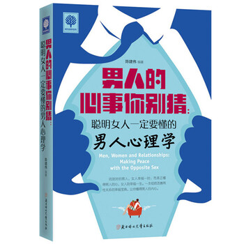 （社版书）男人的心事你别猜：聪明女人一定要懂的男人心理学9787538588408