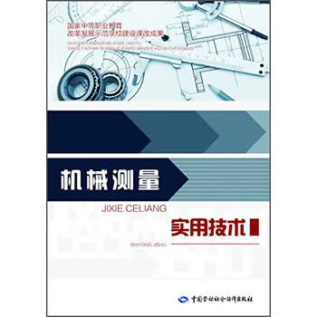 机械测量实用技术