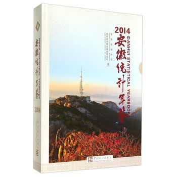 安徽统计年鉴（2014）（附光盘）