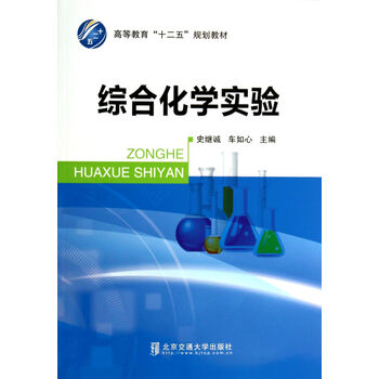 综合化学实验(高等教育十二五规划教材)