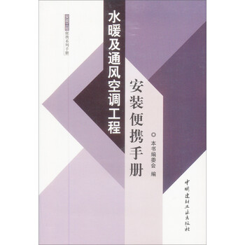  水暖及通风空调工程安装便携手册9787802271913