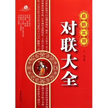 *新实用对联大全