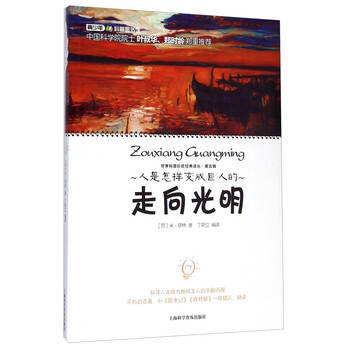 世界科普巨匠经典译丛：走向光明