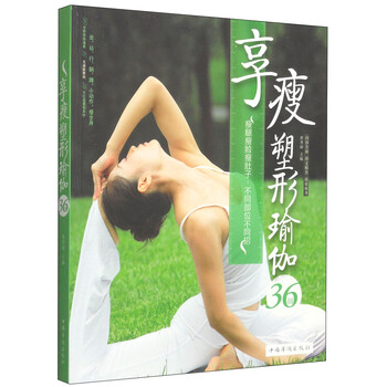   享瘦、塑形瑜伽36招9787511348814中国华侨