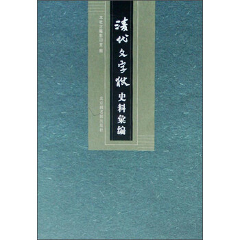 正版 清代文字狱史料汇编（全十四册）9787501335008