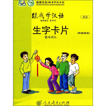 跟我学汉语：生字卡片（韩国语版）