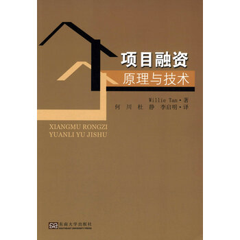 项目融资原理与技术