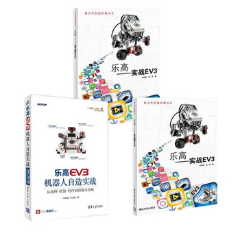 乐高EV3机器人初级教程+乐高：实战EV3+乐高EV3机器人自造实战：从原理、组装、程序到