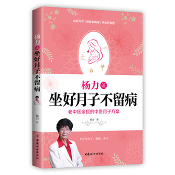  杨力谈坐好月子不留病9787512714229