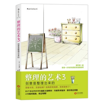整理的艺术3：创意是整理出来的