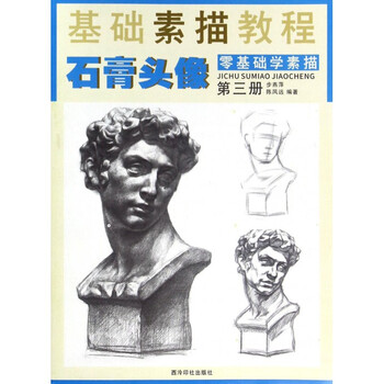 基础素描教程(第3册石膏头像零基础学素描)