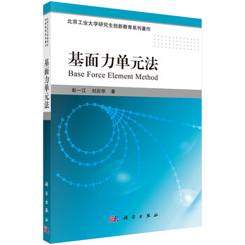 基面力单元法