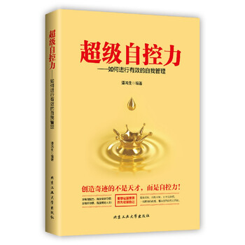 自控力—如何进行有效的自我管理