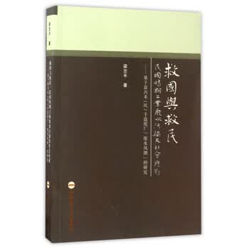 救国与救民 民国时期工业废水污染及社会应对：基于嘉兴禾（民）丰造纸厂“废水风潮”的研究