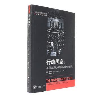 行政国家:美国公共行政的政治理论研究