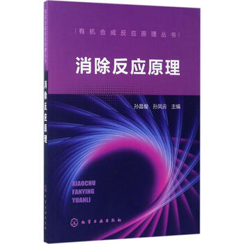 消除反应原理
