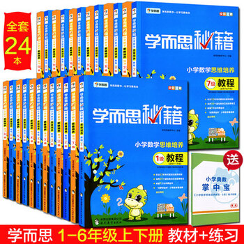 全套24本 学而思秘籍一二三四五六年级小学数学思维培养教程1级-12级教程练习适用于一年级1-6年级