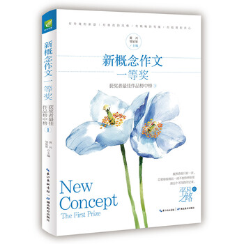 新概念作文一等奖获得者作文榜中榜1（平凡之路）初一二三年级写作技巧书 初高中学生优秀写作获奖素材范文 