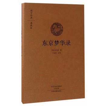 东京梦华录(国学经典典藏版 全本布面精装)