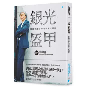 银光盔甲: 跨国金融家35年的人性洞察