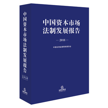 中国资本市场法制发展报告（2016）