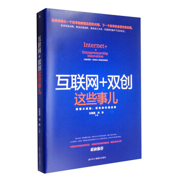  互联网+双创这些事9787515818610