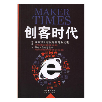 创客时代 管理 赵光辉著 广东人民出版社 9787218111254