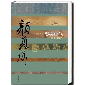 忠魂正气：颜真卿传  权海帆 传记 书籍 作家出版社旗舰店
