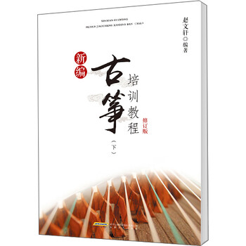 新编古筝培训教程修订版（下）
