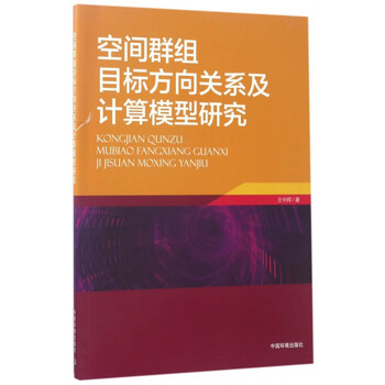 空间群组目标方向关系及计算模型研究
