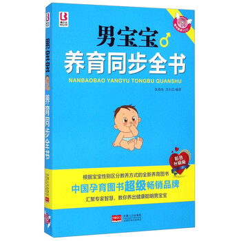 {正版新书}男宝宝养育同步全书9787510127861