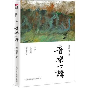 音乐六讲