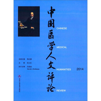 中国医学人文评论（2014）