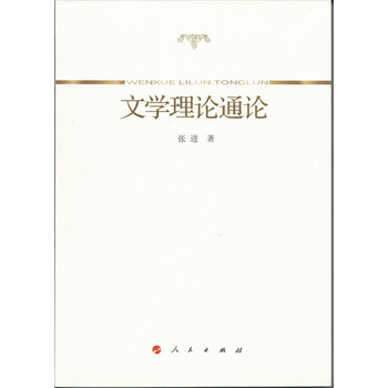 文学理论通论