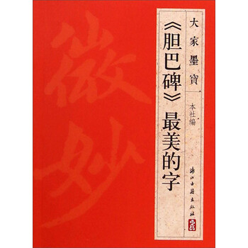 大家墨宝：《胆巴碑》最美的字